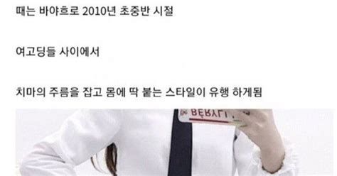 여자 고딩들이 교복치마 줄이는 이유