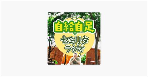 ‎自給自足でセミリタラジオ：apple Podcast内の新番組『自給自足でセミリタラジオ』予告編