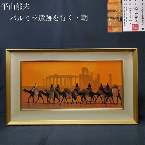Yahoo オークション 【宝蔵】平山郁夫 シルクロードコレクション パ