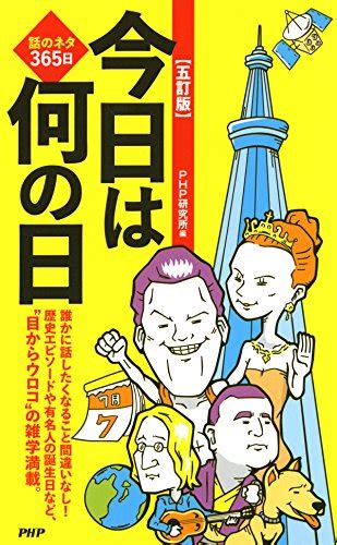 話のネタ365日 [五訂版]今日は何の日 Japanese Edition Kindle Edition By Php研究所