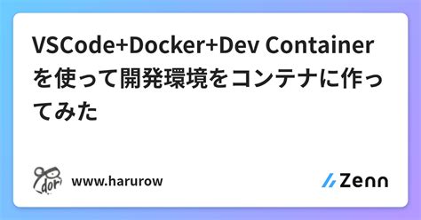 vscode docker dev containerを使って開発環境をコンテナに作ってみた