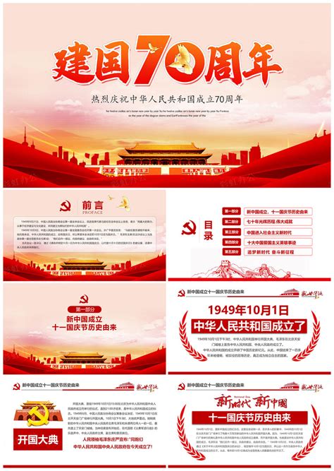 庆祝新中国成立建国70周年ppt 彩虹办公
