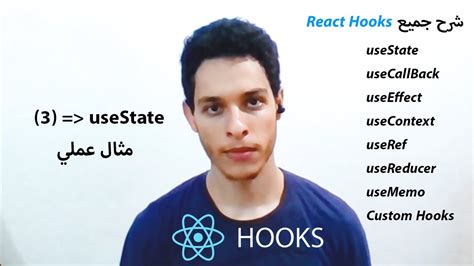شرح بالتفصيل react hooks tutorial 3 usestate with object and array