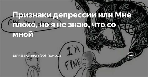 Признаки депрессии или Мне плохо но я не знаю что со мной Психолог