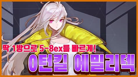 [라스트오리진] 경험치and드랍율 이벤트 5 8ex 0턴 에밀리덱 2인쫄로 동시에 해결 Youtube