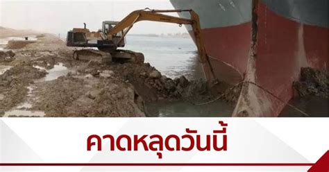 คาดเรือสินค้าที่เกยตื้นขวางคลองสุเอซจะแก้ไขได้ในวันนี้ สำนักข่าวไทย อสมท