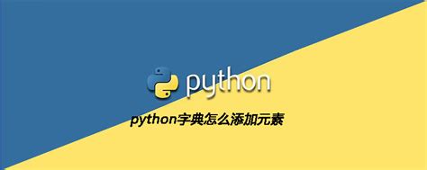 python字典添加元素 python字典如何添加元素 csdn博客