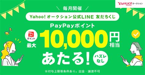 Yahoo オークション公式line友だちandアカウント連携で引けるくじ開催中 Yahoo オークショントピックス