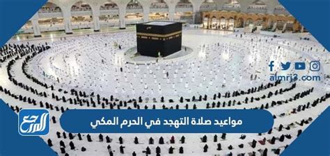 مواعيد صلاة التهجد في الحرم المكي خلال شهر رمضان 1445 موقع المرجع