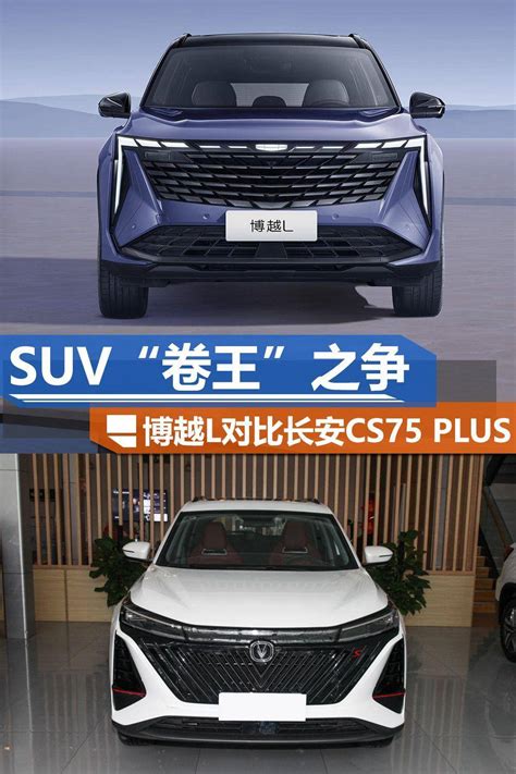吉利博越l对比长安cs75 Plus 谁才是紧凑型suv中的“卷王”？ 搜狐汽车 搜狐网