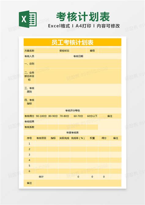 黄色简约员工考核计划表excel模版excel模板免费下载 编号r183bqmez 图精灵