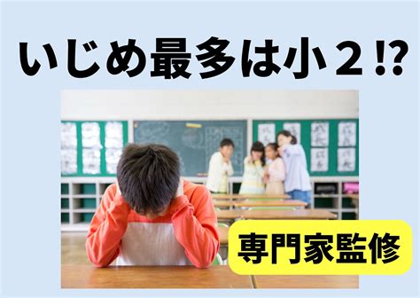【いじめ専門家監修】子どものいじめ、小2が最多⁉ 保護者の対処は？