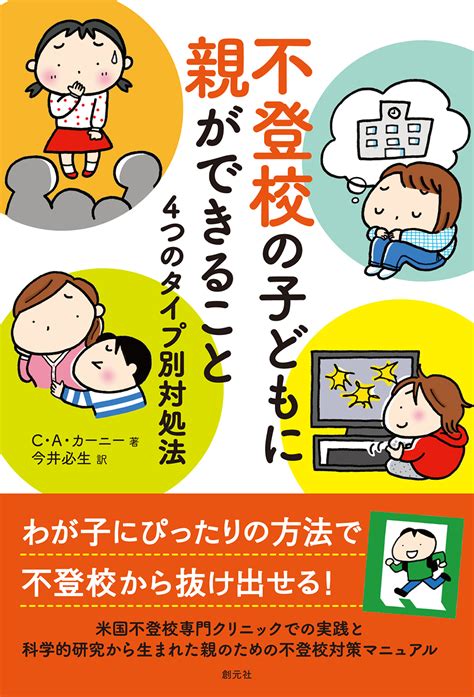 書籍詳細 不登校の子どもに親ができること 創元社
