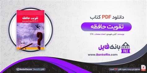دانلود Pdf کتاب تقویت حافظه گیتی شهیدی 📕