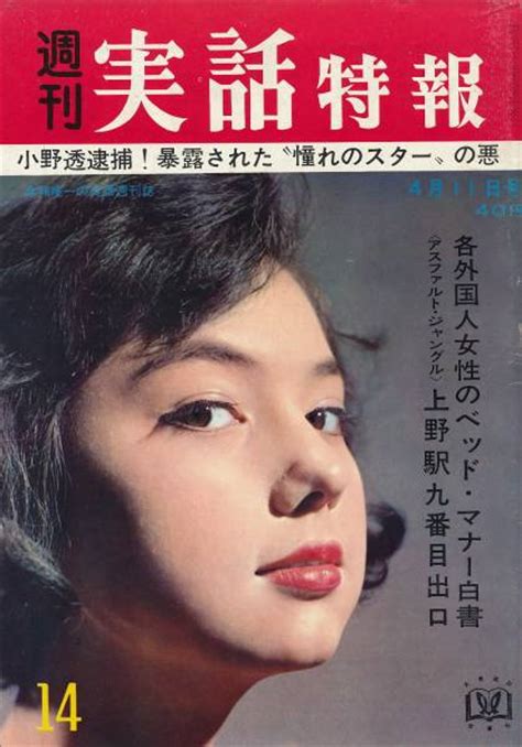 週刊実話特報 昭和38年4月11日号 インターネット古書店 太陽野郎