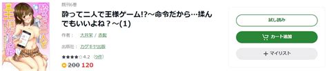 酔って二人で王様ゲーム ～命令だから…揉んでもいいよね？～の漫画を無料で読めるか調査！マンガアプリの配信一覧 コミックの杜