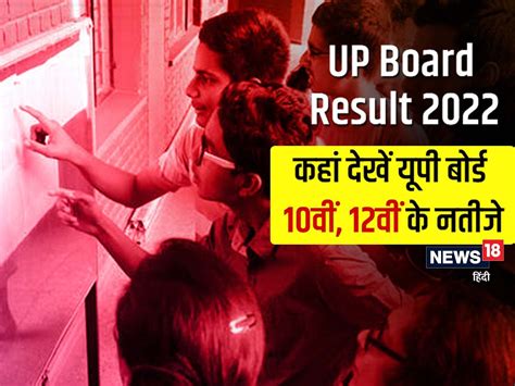 Up Board Result 2022 कहां देखें यूपी बोर्ड 10वीं 12वीं के नतीजे