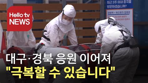 대구·경북 힘내세요…대한민국 파이팅 Youtube