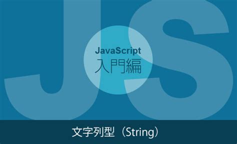 【javascriptの入門】文字列型（string） ワードプレステーマtcd