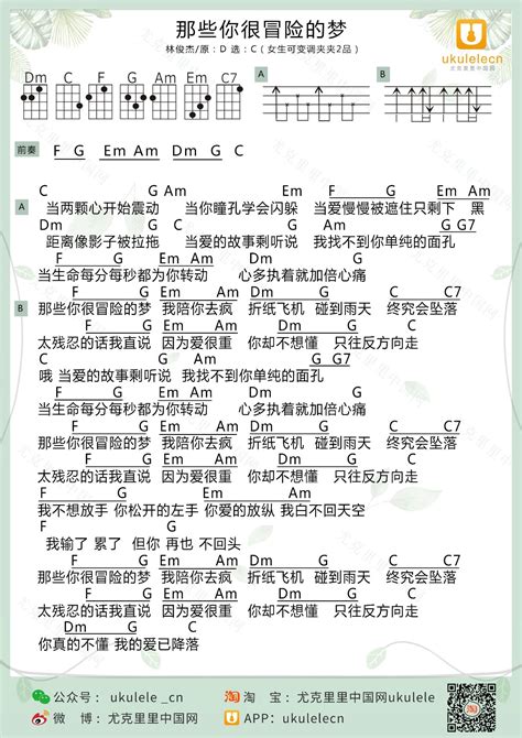 那些你很冒险的梦尤克里里谱 林俊杰 C调弹唱谱 和弦谱 乐谱猫