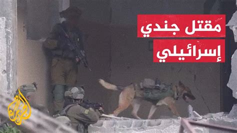 مقتل جندي إسرائيلي متأثرا بإصابته في معارك شمالي غزة Youtube