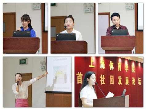 青春筑梦，砥砺前行——我校举办首届社团发展论坛 上海体育大学