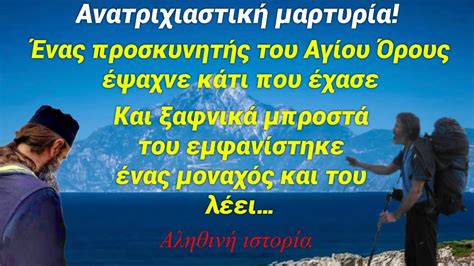 ΟΔΥΣΣΕΙΑ Tv Α ν α τ ρ ι χ ι α σ τ ι κ ή μαρτυρία προσκυνητού Αγίου