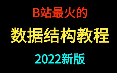 【2022最新版 数据结构与算法教程】，深度讲解彻底掌握数据结构与算法，带你成为算法大神！ 哔哩哔哩 bilibili