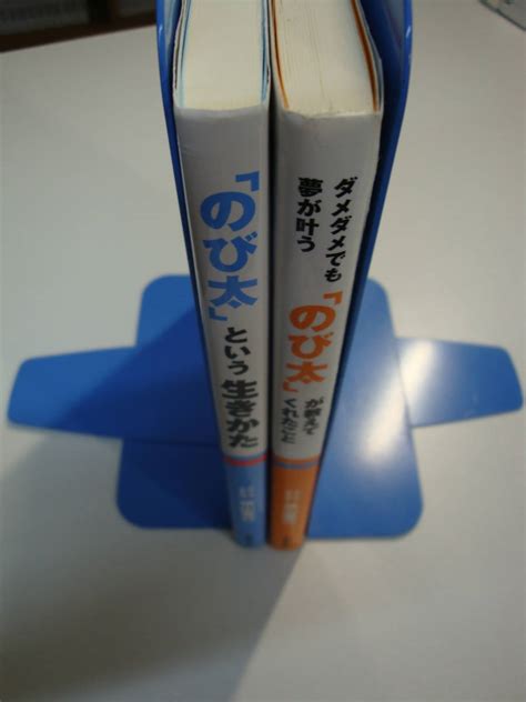 Yahoo オークション 古本並以下2冊set 「のび太」という生きかた 「