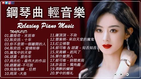 100 無廣告】流行鋼琴曲 Pop Piano Songs 郁可唯 时间煮雨 匆匆那年 有一種悲傷 等你下课 三寸天堂 鄧紫棋