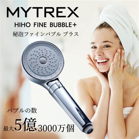 【楽天市場】マイトレックス シャワーヘッド 【月間優良ショップ】 Mytrex Hiho Finebubble 正規品 ナノバブル ミスト