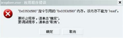应用程序错误，该内存不能为read解决办法 360新知