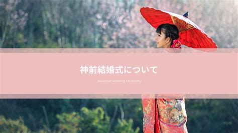 人と違う結婚式がしたいプレ花嫁必見！神前結婚式ってどんなもの？メリット・デメリットを紹介 Happy＊wedding