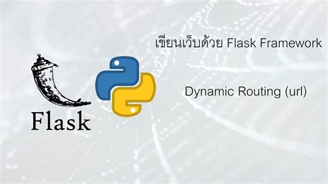 เขียนเว็บใช้ภาษา python ด้วย flask framework 3 dynamic routing