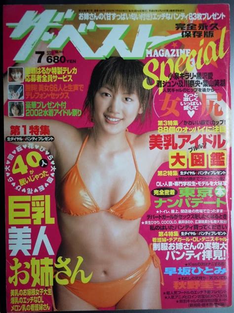【目立った傷や汚れなし】★ザ・ベスト マガジン スペシャル 2002年7月号 No 108★綾瀬はるか 伊藤かな 早坂ひとみ 南波杏 女尻 灘