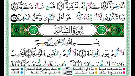 حمزة الجزائري سورة القيامة مكتوبة برواية ورش عن نافع Youtube