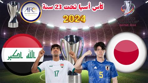 موعد وتوقيت مباراة العراق واليابان في الدور نصف النهائي في كأس اسيا تحت