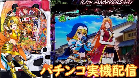 【最後まで大した見所がなかった配信】cr戦国乙女5～10th Anniversary～【パチンコ実機配信】 Youtube
