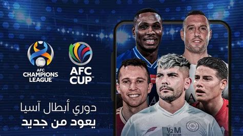 Tod تعرض دوري أبطال آسيا وكأس الاتحاد الآسيوي في العديد من دول الشرق
