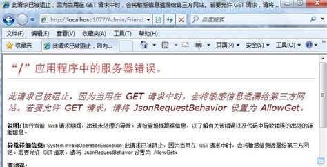 若要允许 get 请求，请将 jsonrequestbehavior 设置为 allowget 诸葛二牛 博客园