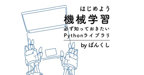 機械学習入門 基本のpythonライブラリ、9つを触って学ぶ エンジニアhub｜webエンジニアのキャリアを考える！