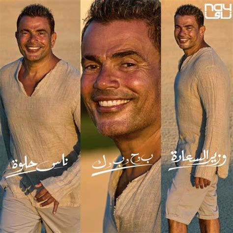 ‏اغنية عمرو دياب ميجا مكس ناس حلوة ب وح وب وك وزير السعادة Amr