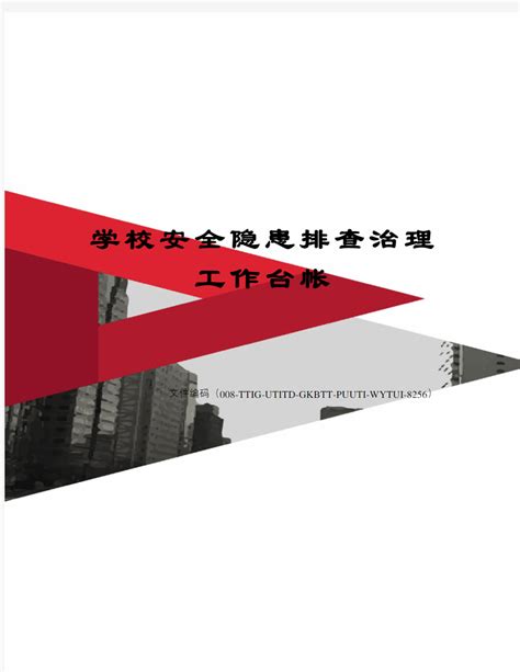 学校安全隐患排查治理工作台帐 文档之家