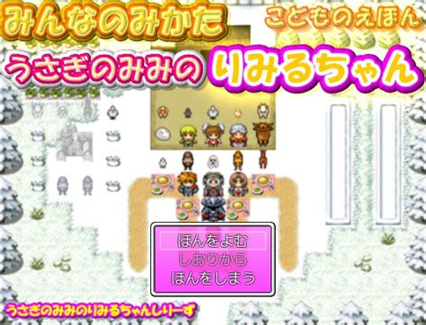 こどものえほん みんなのみかた りみるちゃんの詳細情報 Vector ソフトを探す！