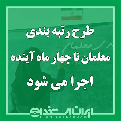 طرح رتبه بندی معلمان تا چهار ماه آینده اجرا می شود ایران استخدام