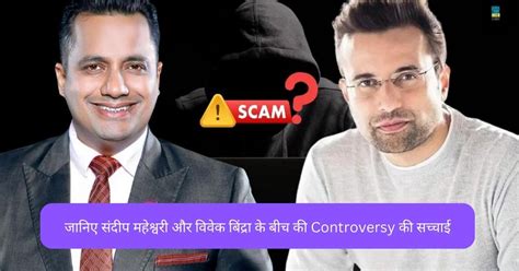 Sandeep Maheshwari Vivek Bindra Controversy जानिए संदीप महेश्वरी और
