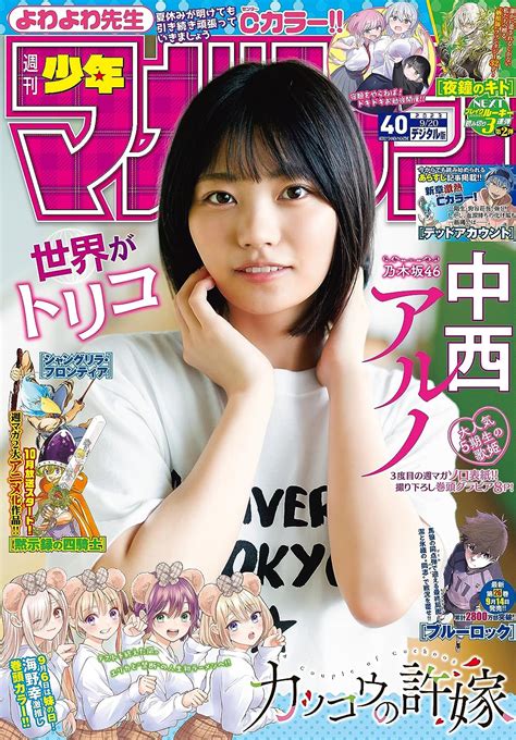 【乃木坂46】中西アルノ、『少年マガジン』40号での透明感と笑顔がファンを魅了！ 今、まとめたい乃木坂がいる