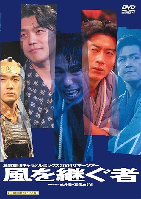 Jp キャラメルボックス『風を継ぐ者』2009 [dvd] Dvd・ブルーレイ 左東広之 大内厚雄 畑中智行