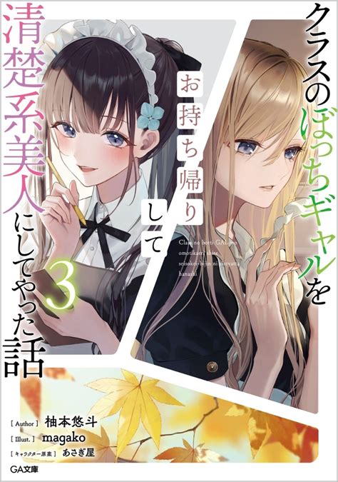 楽天ブックス クラスのぼっちギャルをお持ち帰りして清楚系美人にしてやった話3 柚本悠斗 9784815614416 本