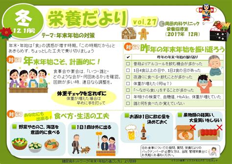 栄養だよりvol 27秋 12 1月号 年末年始の対策 栄養だより Okadaclinic